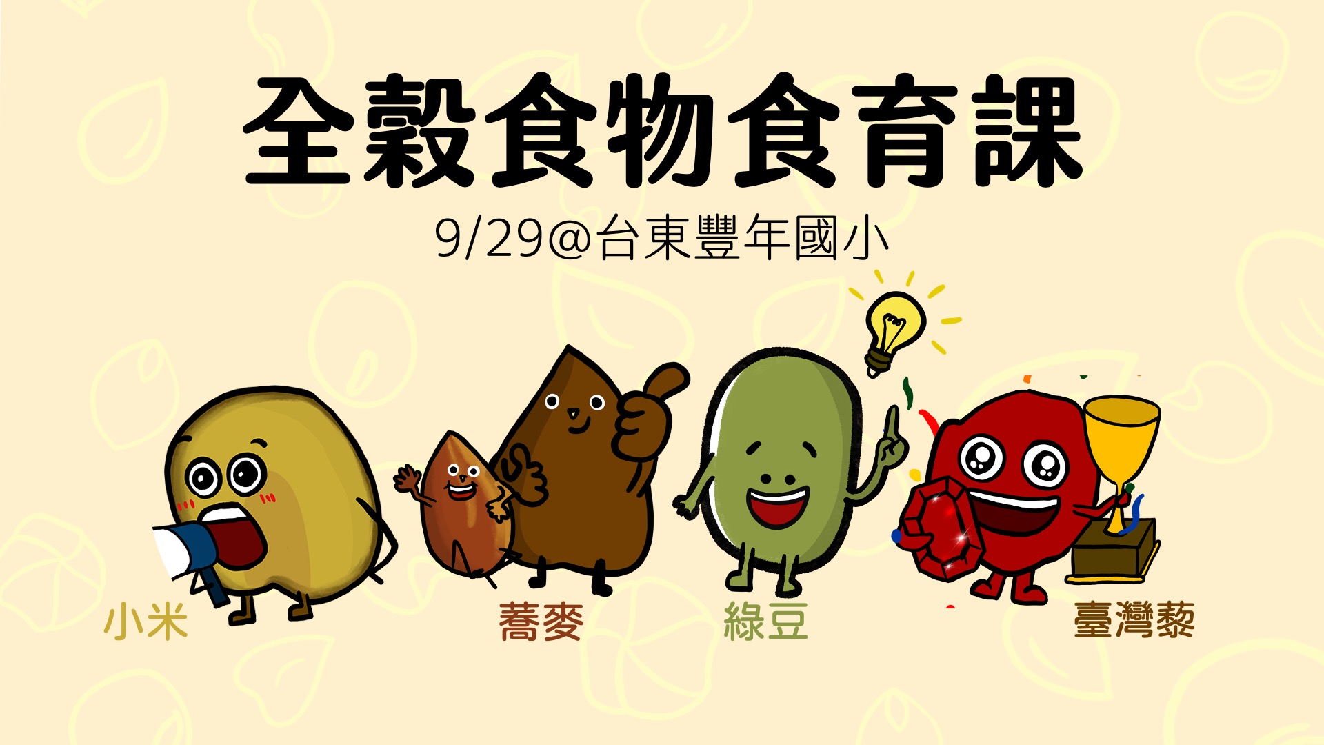 2022年9月27日全穀雜糧食育課臺東豐年國小 大享食育協會─讓學校營養午餐變得更好