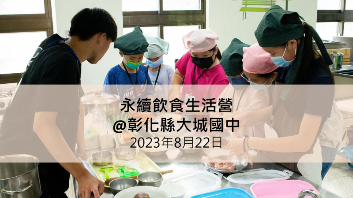 【活動】偏鄉廚師培力暨永續飲食生活營（2023宜蘭與彰化篇） 大享食育協會─讓學校營養午餐變得更好